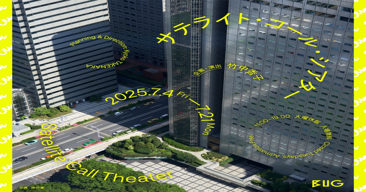 アートワーカー（企画者）向けプログラム「CRAWL」選出企画 サテライト・コール・シアター｜イントロダクション｜EXHIBITION｜BUG ...